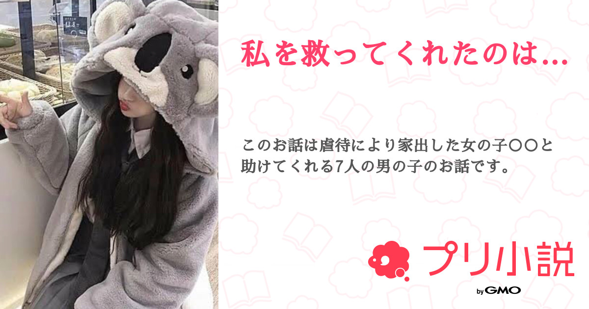 私を救ってくれたのは 全8話 【連載中】(𝗞𝗮𝗻𝗻𝗮🎧🤍さんの小説) 無料スマホ夢小説ならプリ小説 Bygmo